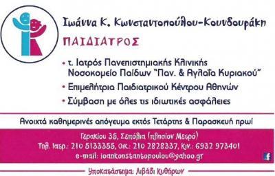ΠΑΙΔΙΑΤΡΟΣ ΣΕΠΟΛΙΑ - ΠΑΙΔΙΑΤΡΟΣ ΑΘΗΝΑ - ΙΩΑΝΝΑ Κ ΚΩΝΣΤΑΝΤΟΠΟΥΛΟΥ ...