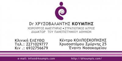 ΧΕΙΡΟΥΡΓΟΣ ΓΥΝΑΙΚΟΛΟΓΟΣ ΧΙΟΣ - ΜΑΙΕΥΤΗΡΑΣ ΧΙΟΣ - ΓΥΝΑΙΚΟΛΟΓΟΙ ΧΙΟΣ ...