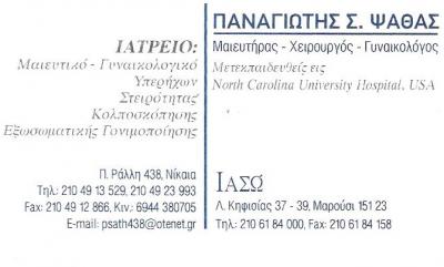 ΧΕΙΡΟΥΡΓΟΣ ΓΥΝΑΙΚΟΛΟΓΟΣ ΝΙΚΑΙΑ - ΜΑΙΕΥΤΗΡΑΣ ΝΙΚΑΙΑ - ΨΑΘΑΣ ΠΑΝΑΓΙΩΤΗΣ ...