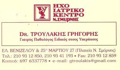 ΕΙΔΙΚΟΣ ΠΑΘΟΛΟΓΟΣ ΝΕΑ ΣΜΥΡΝΗ - ΤΡΟΥΛΑΚΗΣ ΓΡΗΓΟΡΗΣ | ola-ygeia