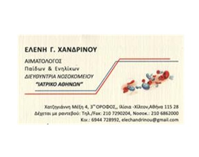 ΕΛΕΝΗ ΧΑΝΔΡΙΝΟΥ - ΑΙΜΑΤΟΛΟΓΟΣ ΑΘΗΝΑ