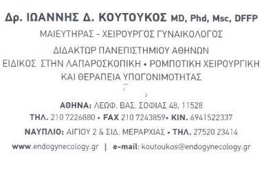 ΧΕΙΡΟΥΡΓΟΣ ΓΥΝΑΙΚΟΛΟΓΟΣ ΑΘΗΝΑ - ΜΑΙΕΥΤΗΡΑΣ ΑΘΗΝΑ - ΚΟΥΤΟΥΚΟΣ ΙΩΑΝΝΗΣ ...