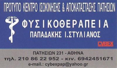 ΦΥΣΙΚΟΘΕΡΑΠΕΥΤΗΣ ΑΘΗΝΑ - ΚΕΝΤΡΟ ΦΥΣΙΚΟΘΕΡΑΠΕΙΑΣ ΑΘΗΝΑ - ΠΑΠΑΔΑΚΗΣ ...