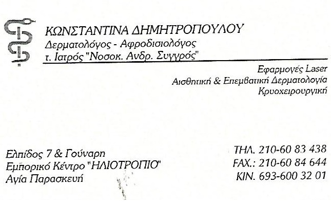 ΔΗΜΗΤΡΟΠΟΥΛΟΥ ΚΩΝΣΤΑΝΤΙΝΑ