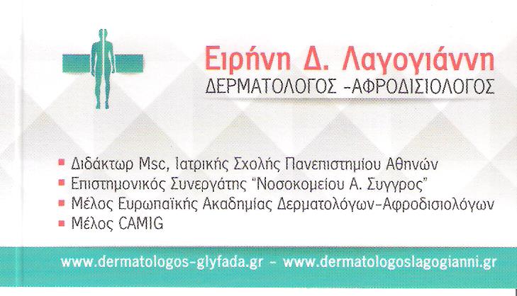 ΔΕΡΜΑΤΟΛΟΓΟΙ - ΑΦΡΟΔΙΣΙΟΛΟΓΟΙ | Επιχειρηματικές καταχωρήσεις | ola-ygeia