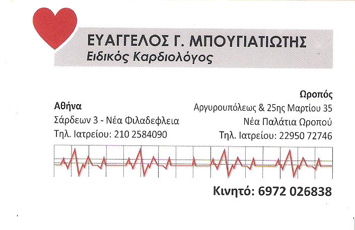 ΚΑΡΔΙΟΛΟΓΟΙ - ΚΑΡΔΙΟΧΕΙΡΟΥΡΓΟΙ - ΕΙΔΙΚΟΙ ΚΑΡΔΙΟΛΟΓΟΙ | Επιχειρηματικές ...