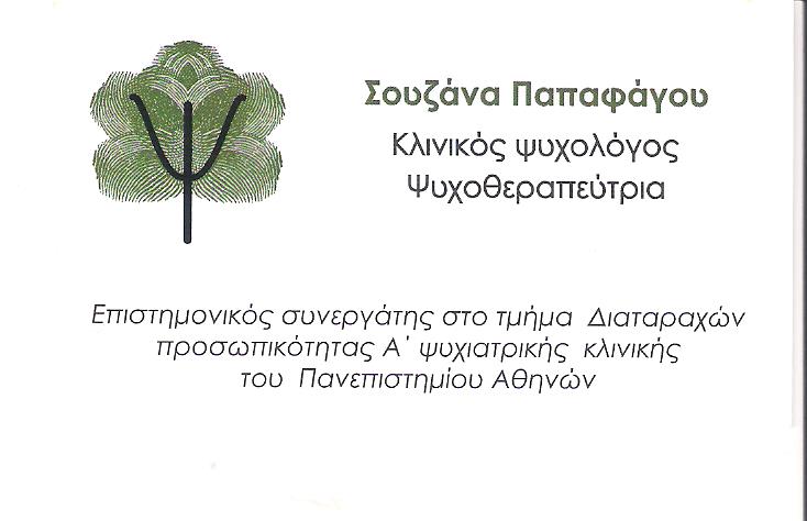 ΠΑΠΑΦΑΓΟΥ ΣΟΥΖΑΝΑ