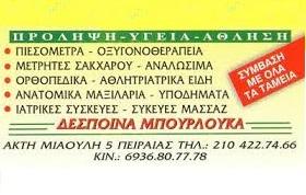 ΑΝΑΠΗΡΙΚΑ ΚΑΙ ΟΡΘΟΠΕΔΙΚΑ ΕΙΔΗ | Επιχειρηματικές καταχωρήσεις | ola-ygeia