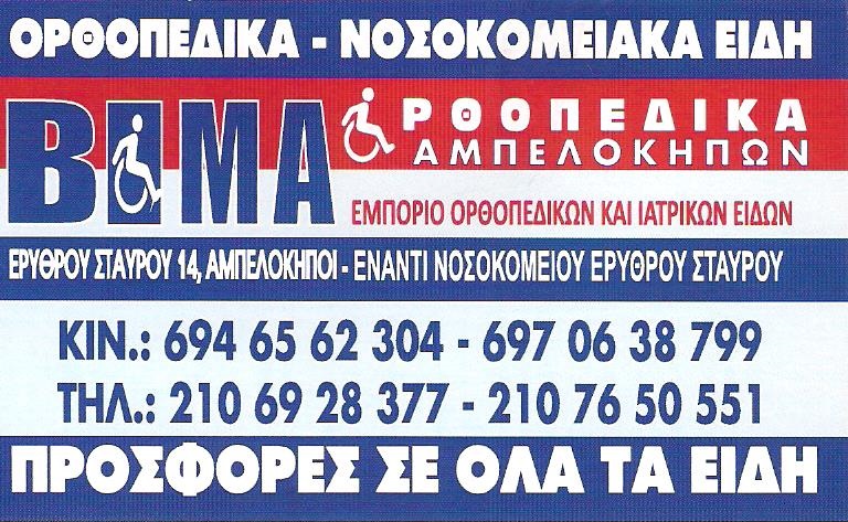 ΑΝΑΠΗΡΙΚΑ ΚΑΙ ΟΡΘΟΠΕΔΙΚΑ ΕΙΔΗ | Επιχειρηματικές καταχωρήσεις | ola-ygeia