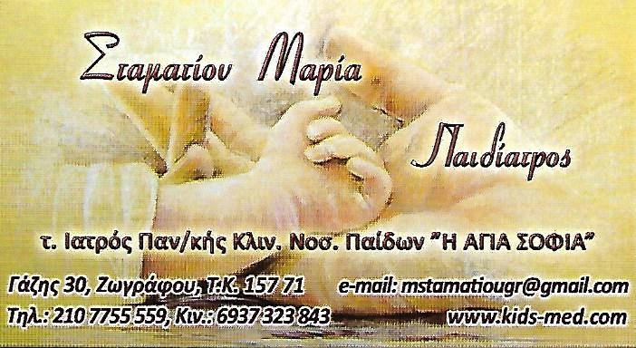 ΣΤΑΜΑΤΙΟΥ ΜΑΡΙΑ