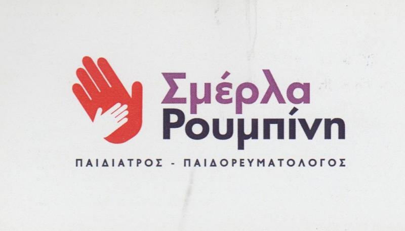 ΣΜΕΡΛΑ ΡΟΥΜΠΙΝΗ