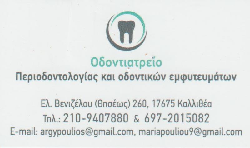 ΑΝΑΡΓΥΡΟΣ ΠΟΥΛΙΟΣ