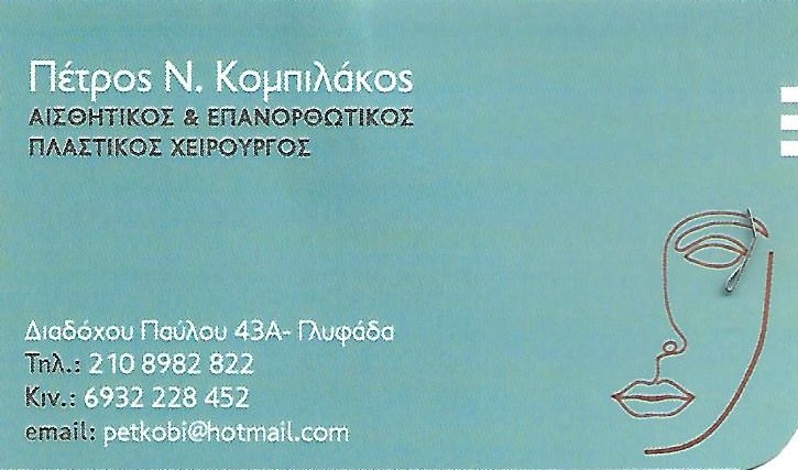 ΠΕΤΡΟΣ ΚΟΜΠΙΛΑΚΟΣ