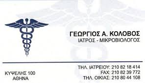 ΜΙΚΡΟΒΙΟΛΟΓΟΣ ΑΘΗΝΑ - ΜΙΚΡΟΒΙΟΛΟΓΟΙ ΑΘΗΝΑ - ΚΟΛΟΒΟΣ ΓΕΩΡΓΙΟΣ | ola-ygeia
