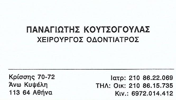 ΚΟΥΤΣΟΓΟΥΛΑΣ ΠΑΝΑΓΙΩΤΗΣ
