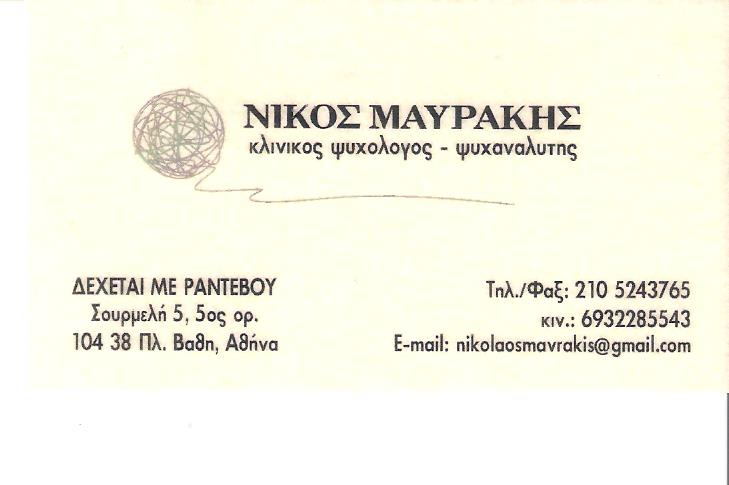 ΝΙΚΟΛΑΟΣ ΜΑΥΡΑΚΗΣ