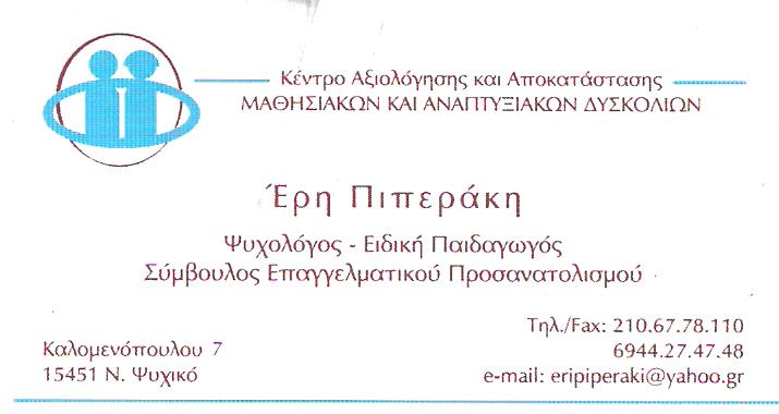 ΨΥΧΟΛΟΓΟΙ | Επιχειρηματικές καταχωρήσεις | ola-ygeia