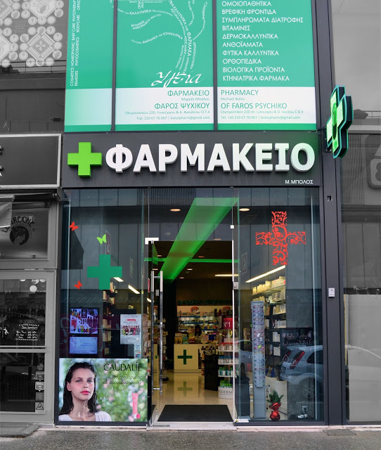 ΜΠΟΛΟΣ ΜΙΧΑΗΛ - ΦΑΡΜΑΚΕΙΟ ΝΕΟ ΨΥΧΙΚΟ - ΦΑΡΜΑΚΕΙΑ ΝΕΟ ΨΥΧΙΚΟ | ola-ygeia