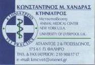 ΧΑΝΔΡΑΣ Μ. ΚΩΝΣΤΑΝΤΙΝΟΣ - VET PRACTICE - ΚΤΗΝΙΑΤΡΟΣ ΠΑΛΑΙΟ ΦΑΛΗΡΟ ...