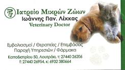 ΛΕΚΚΑΣ Π. ΙΩΑΝΝΗΣ - ΚΤΗΝΙΑΤΡΟΣ ΛΟΥΤΡΑΚΙ - ΚΤΗΝΙΑΤΡΟΙ ΛΟΥΤΡΑΚΙ ...