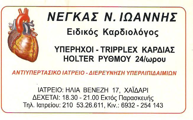 ΚΑΡΔΙΟΛΟΓΟΙ - ΚΑΡΔΙΟΧΕΙΡΟΥΡΓΟΙ - ΕΙΔΙΚΟΙ ΚΑΡΔΙΟΛΟΓΟΙ | Επιχειρηματικές ...