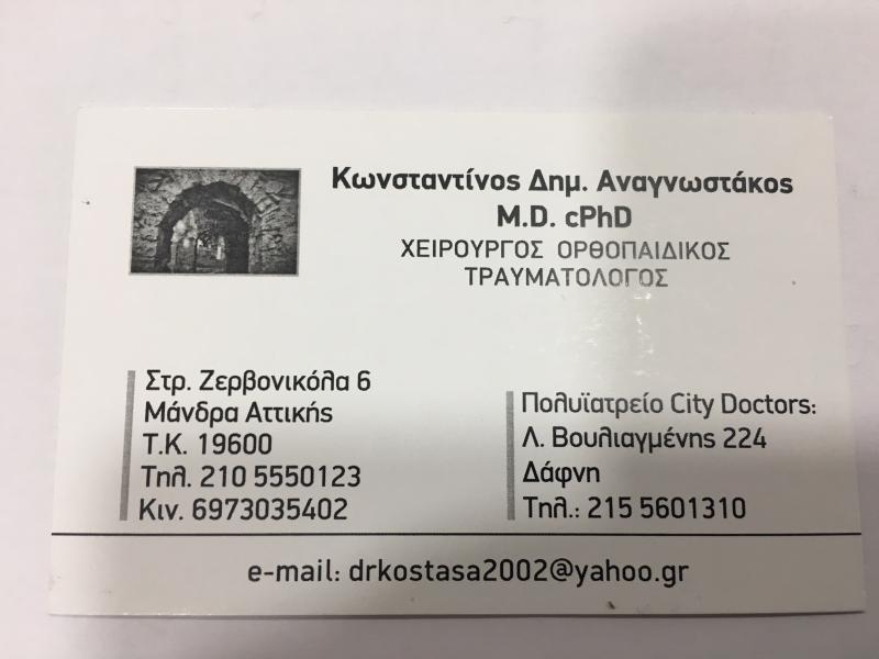 ΚΩΝΣΤΑΝΤΙΝΟΣ ΑΝΑΓΝΩΣΤΑΚΟΣ - ΟΡΘΟΠΑΙΔΙΚΟ ΙΑΤΡΕΙΟ - ΧΕΙΡΟΥΡΓΟΣ ...
