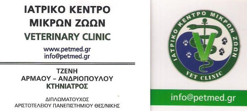 ΚΛΙΝΙΚΕΣ ΜΙΚΡΩΩΝ ΖΩΩΝ - ΚΤΗΝΙΑΤΡΙΚΑ ΦΑΡΜΑΚΕΙΑ - ΚΤΗΝΙΑΤΡΟΙ ...