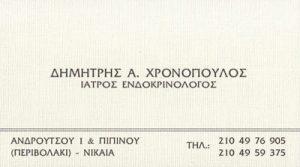 ΧΡΟΝΟΠΟΥΛΟΣ ΔΗΜΗΤΡΗΣ - ΕΝΔΟΚΡΙΝΟΛΟΓΟΣ ΝΙΚΑΙΑ - ΕΝΔΟΚΡΙΝΟΛΟΓΟΙ ΝΙΚΑΙΑ ...