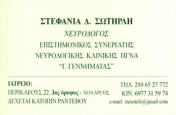 ΣΩΤΗΡΛΗ ΣΤΕΦΑΝΙΑ - ΝΕΥΡΟΛΟΓΟΣ ΧΟΛΑΡΓΟΣ - ΝΕΥΡΟΛΟΓΟΙ ΧΟΛΑΡΓΟΣ | ola-ygeia