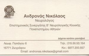 ΑΝΔΡΟΝΑΣ ΝΙΚΟΛΑΟΣ - ΝΕΥΡΟΛΟΓΟΣ ΚΟΡΩΠΙ - ΝΕΥΡΟΛΟΓΟΙ ΚΟΡΩΠΙ | ola-ygeia