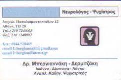 ΜΠΕΡΓΙΑΝΝΑΚΗ ΔΕΡΜΙΤΖΑΚΗ ΙΩΑΝΝΑ - ΝΕΥΡΟΛΟΓΟΣ ΙΛΙΣΙΑ ΑΘΗΝΑ - ΨΥΧΙΑΤΡΟΣ ...