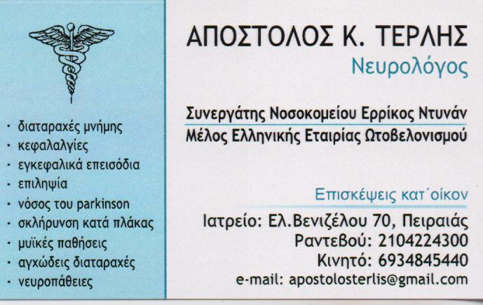 ΤΕΡΛΗΣ ΑΠΟΣΤΟΛΟΣ