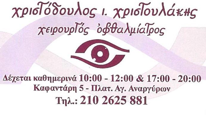 ΧΡΙΣΤΟΥΛΑΚΗΣ ΧΡΙΣΤΟΔΟΥΛΟΣ