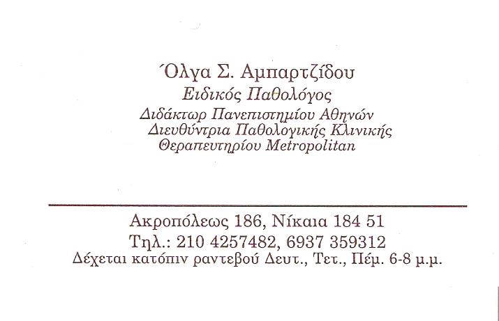 ΠΑΘΟΛΟΓΟΙ - ΕΙΔΙΚΟΙ ΠΑΘΟΛΟΓΟΙ | Επιχειρηματικές καταχωρήσεις | ola-ygeia
