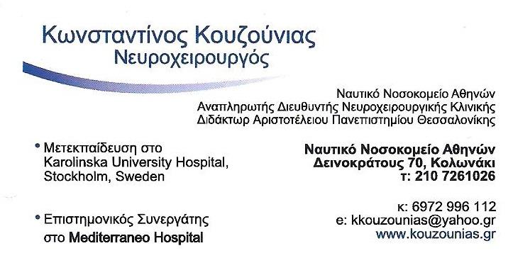 ΝΕΥΡΟΧΕΙΡΟΥΡΓΟΙ | Επιχειρηματικές καταχωρήσεις | ola-ygeia