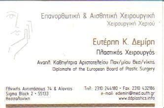 ΔΕΜΙΡΗ ΕΥΤΕΡΠΗ
