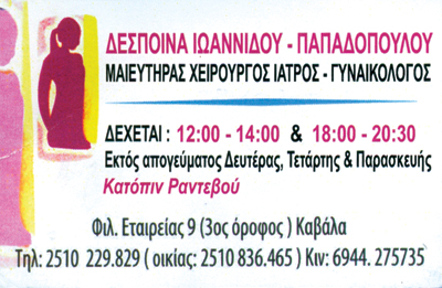 ΠΑΠΑΔΟΠΟΥΛΟΥ - ΙΩΑΝΝΙΔΟΥ ΔΕΣΠΟΙΝΑ