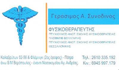 ΦΥΣΙΚΟΘΕΡΑΠΕΥΤΗΣ ΠΑΤΡΑ - ΚΕΝΤΡΟ ΦΥΣΙΚΟΘΕΡΑΠΕΙΑΣ ΠΑΤΡΑ - ΣΥΝΟΔΙΝΟΣ ...
