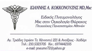 ΠΝΕΥΜΟΝΟΛΟΓΟΙ - ΦΥΜΑΤΙΟΛΟΓΟ | Επιχειρηματικές καταχωρήσεις | ola-ygeia