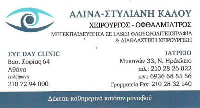 ΑΛΙΝΑ - ΣΤΥΛΙΑΝΗ ΚΑΛΟΥ