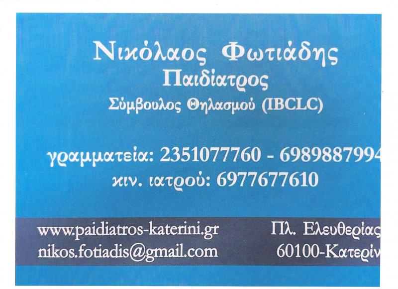 ΠΑΙΔΙΑΤΡΟΙ - ΕΙΔΙΚΟΙ ΠΑΙΔΙΑΤΡΟΙ | Επιχειρηματικές καταχωρήσεις | ola-ygeia