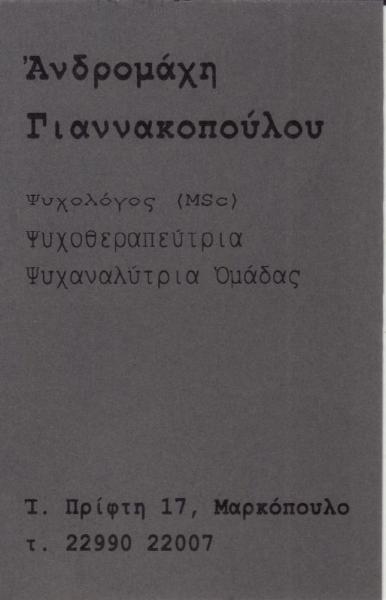 ΓΙΑΝΝΑΚΟΠΟΥΛΟΥ ΑΝΔΡΟΜΑΧΗ