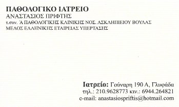 ΠΑΘΟΛΟΓΟΙ - ΕΙΔΙΚΟΙ ΠΑΘΟΛΟΓΟΙ | Επιχειρηματικές καταχωρήσεις | ola-ygeia