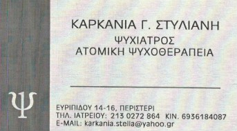 ΚΑΡΚΑΝΙΑ ΣΤΥΛΙΑΝΗ Γ.