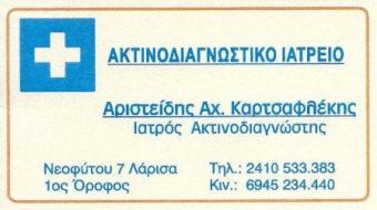 ΚΑΡΤΣΑΦΛΕΚΗΣ ΑΡΙΣΤΕΙΔΗΣ