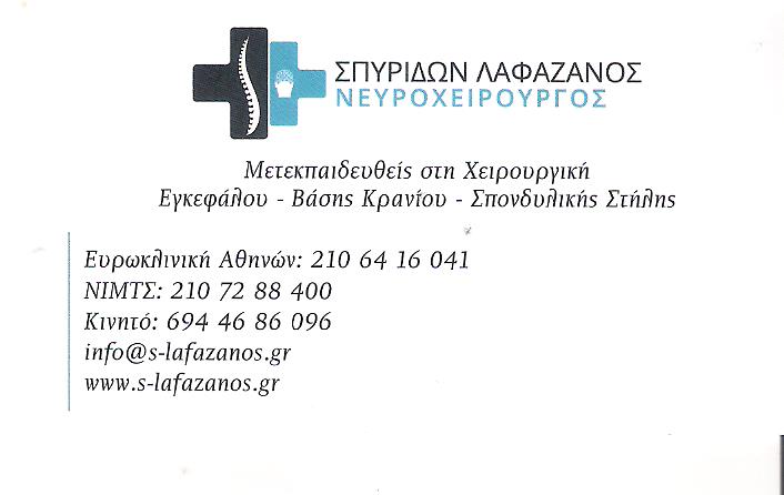 ΝΕΥΡΟΧΕΙΡΟΥΡΓΟΙ | Επιχειρηματικές καταχωρήσεις | ola-ygeia