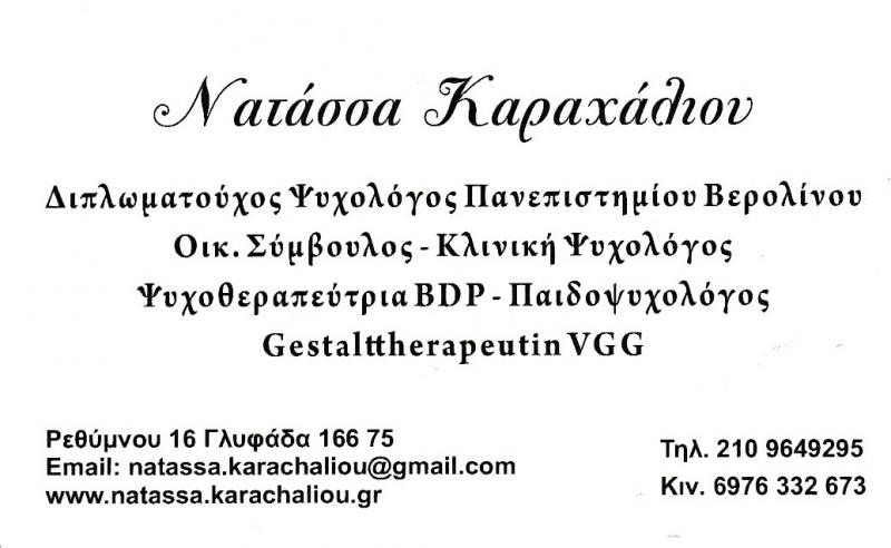 ΚΑΡΑΧΑΛΙΟΥ ΝΑΤΑΣΣΑ