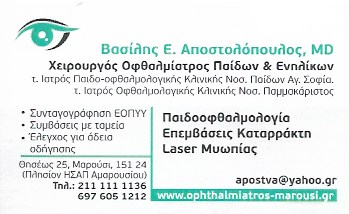 ΑΠΟΣΤΟΛΟΠΟΥΛΟΣ ΒΑΣΙΛΕΙΟΣ - ΧΕΙΡΟΥΡΓΟΣ ΟΦΘΑΜΙΑΤΡΟΣ ΜΑΡΟΥΣΙ