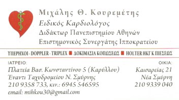 Dr. ΚΟΥΡΕΜΕΤΗΣ ΜΙΧΑΛΗΣ - ΕΙΔΙΚΟΣ ΚΑΡΔΙΟΛΟΓΟΣ ΝΕΑ ΣΜΥΡΝΗ