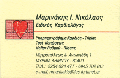 ΜΑΡΙΝΑΚΗΣ ΝΙΚΟΛΑΟΣ - ΕΙΔΙΚΟΣ ΚΑΡΔΙΟΛΟΓΟΣ ΜΥΡΙΝΑ ΛΗΜΝΟΥ